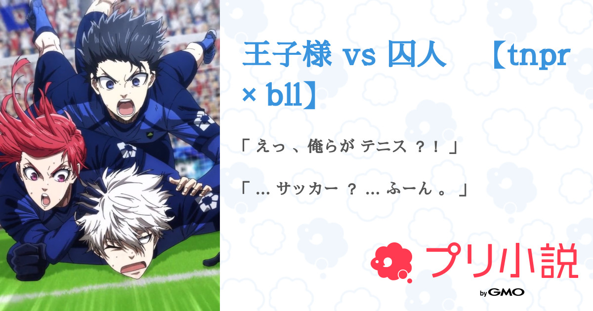 第9話：キャラクター紹介、後編っすわ（王子様 vs 囚人 【tnpr × bll】）｜無料スマホ夢小説ならプリ小説 byGMO